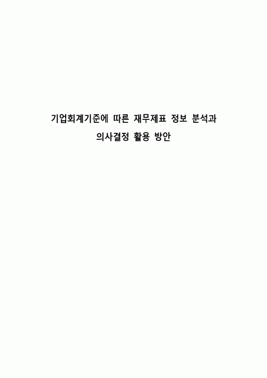 기업회계기준에 따른 재무제표 정보 분석과 의사결정 활용 방안
