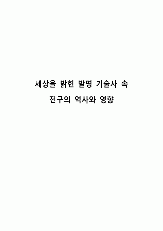세상을 밝힌 발명 기술사 속 전구의 역사와 영향