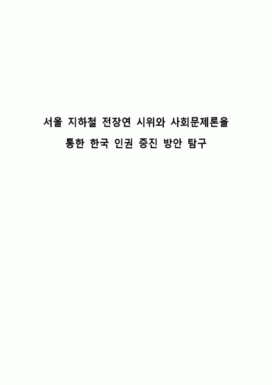 서울 지하철 전장연 시위와 사회문제론을 통한 한국 인권 증진 방안 탐구
