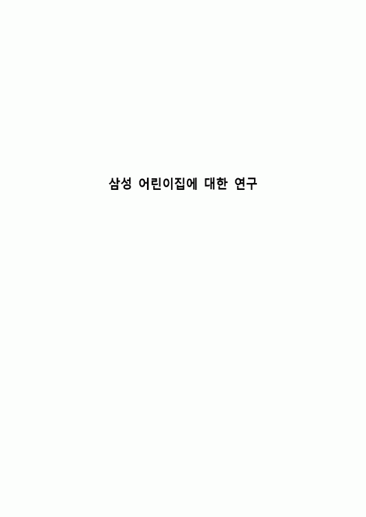 삼성 어린이집에 대한 연구