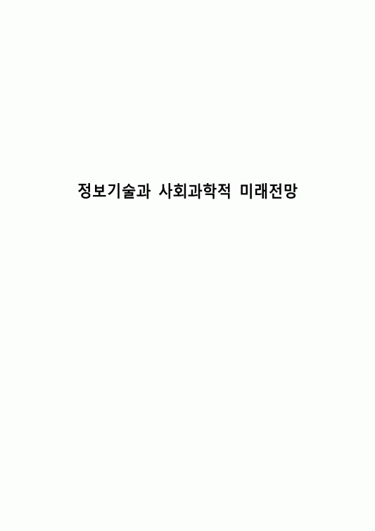 정보기술과 사회과학적 미래전망