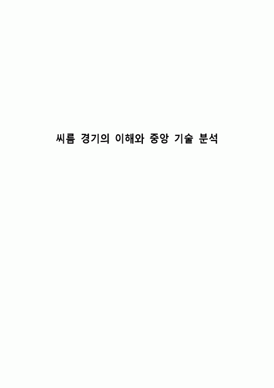 씨름 경기의 이해와 중앙 기술 분석