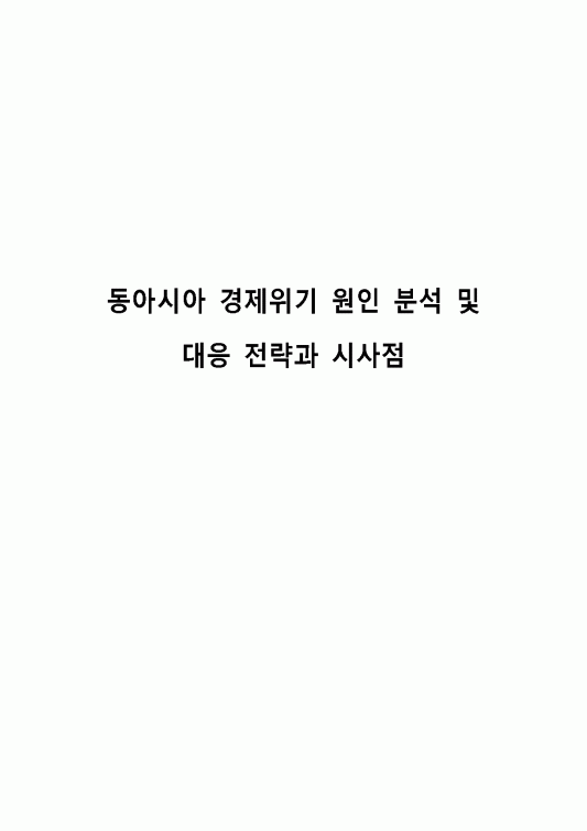 동아시아 경제위기 원인 분석 및 대응 전략과 시사점
