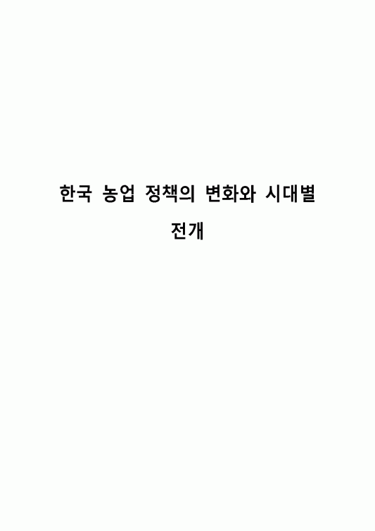 한국 농업 정책의 변화와 시대별 전개
