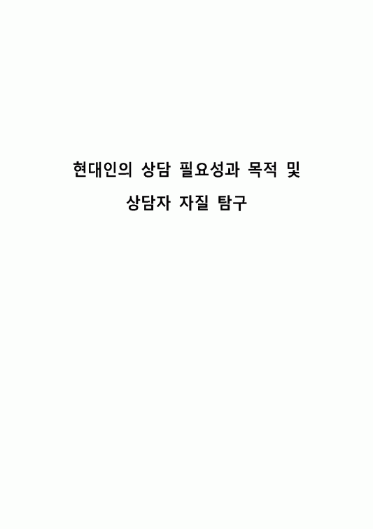 현대인의 상담 필요성과 목적 및 상담자 자질 탐구