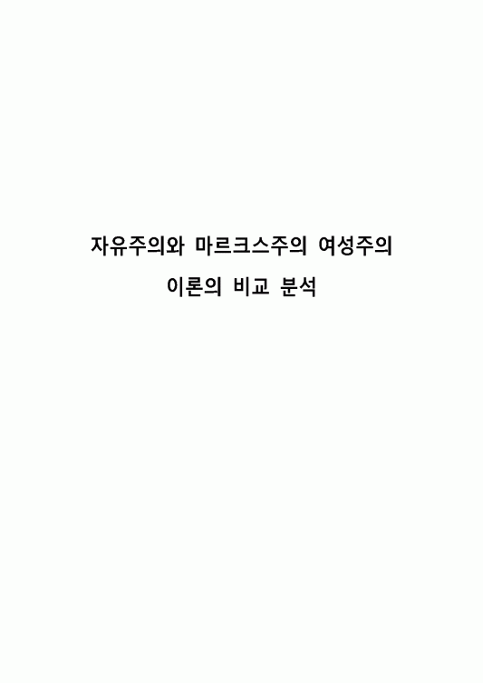 자유주의와 마르크스주의 여성주의 이론의 비교 분석