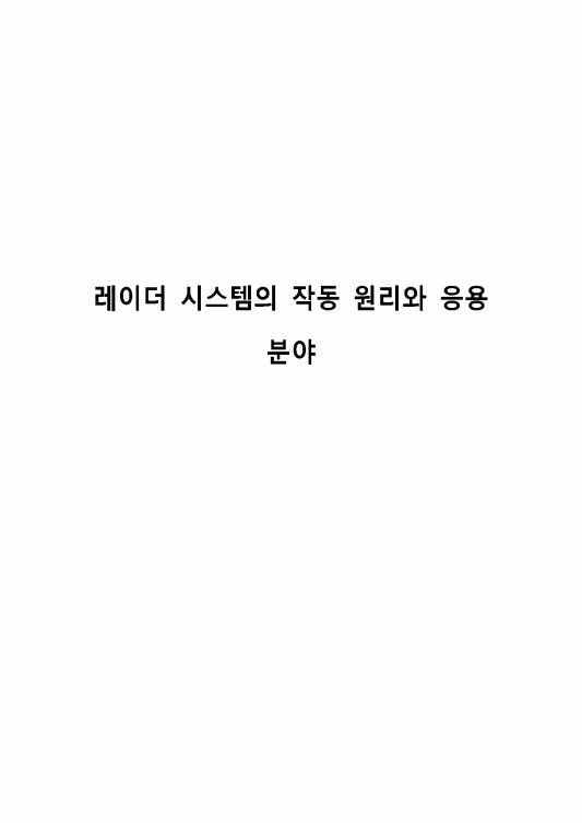 레이더 시스템의 작동 원리와 응용 분야