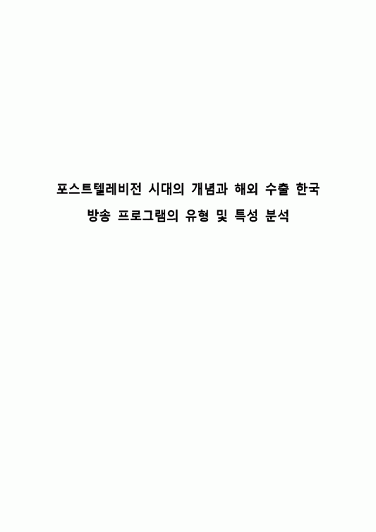 포스트텔레비전 시대의 개념과 해외 수출 한국 방송 프로그램의 유형 및 특성 분석