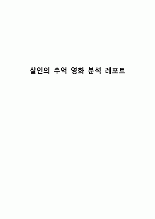 살인의 추억 영화 분석 레포트