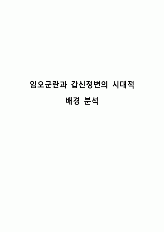 임오군란과 갑신정변의 시대적 배경 분석