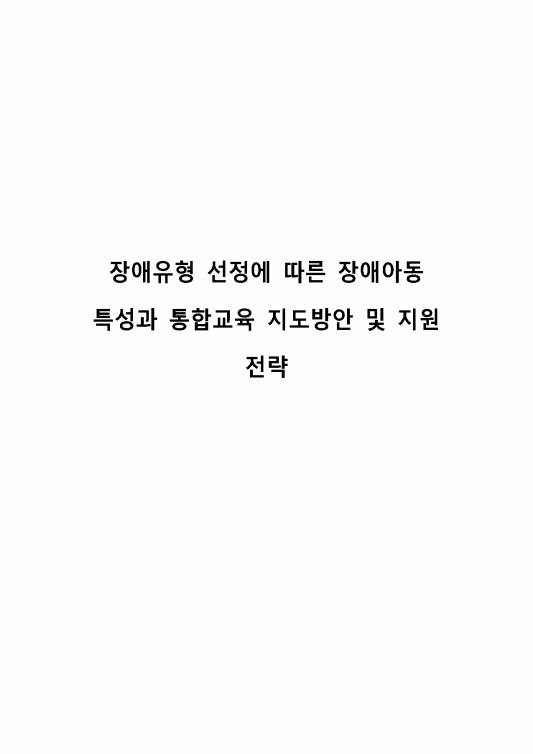 장애유형 선정에 따른 장애아동 특성과 통합교육 지도방안 및 지원 전략