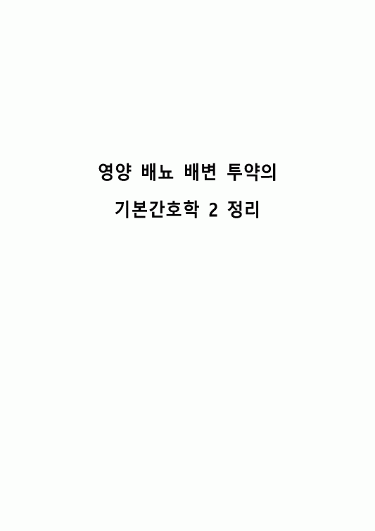 영양 배뇨 배변 투약의 기본간호학 2 정리