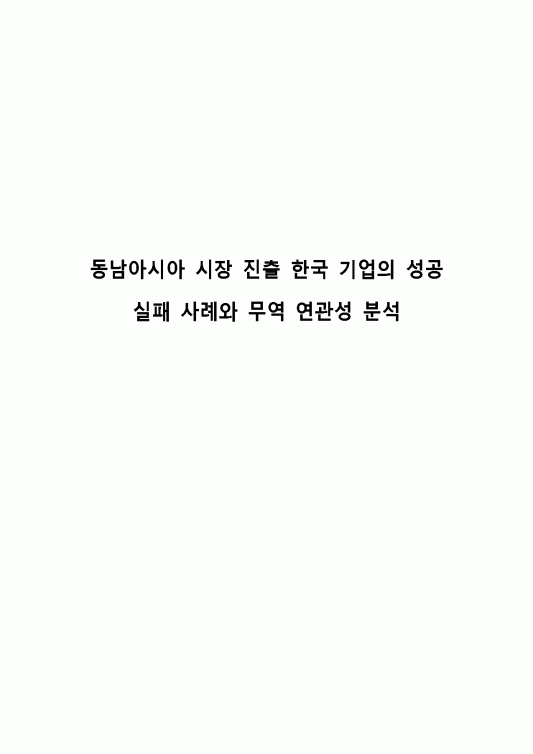 동남아시아 시장 진출 한국 기업의 성공 실패 사례와 무역 연관성 분석