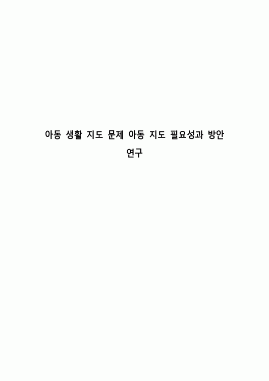 아동 생활 지도 문제 아동 지도 필요성과 방안 연구