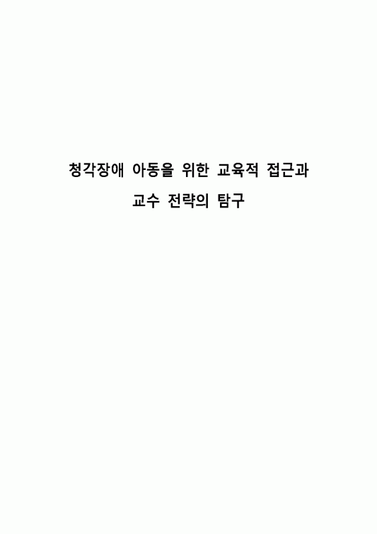 청각장애 아동을 위한 교육적 접근과 교수 전략의 탐구
