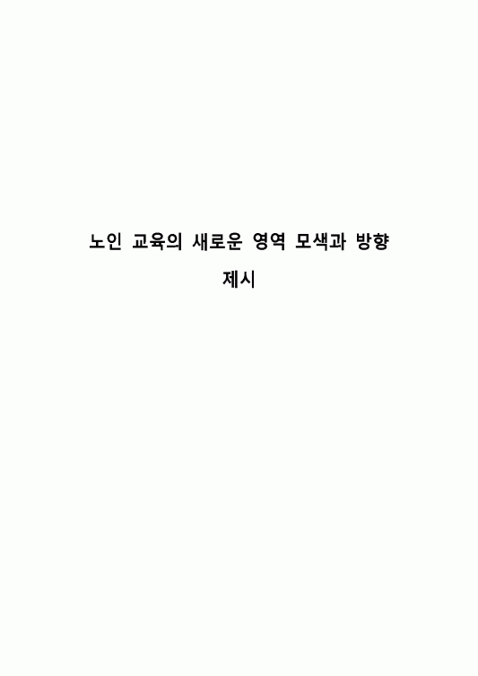노인 교육의 새로운 영역 모색과 방향 제시