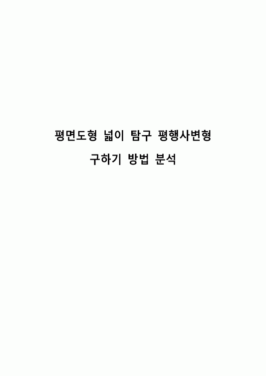 평면도형 넓이 탐구 평행사변형 구하기 방법 분석