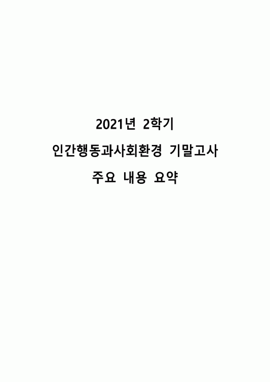 2021년 2학기 인간행동과사회환경 기말고사 주요 내용 요약