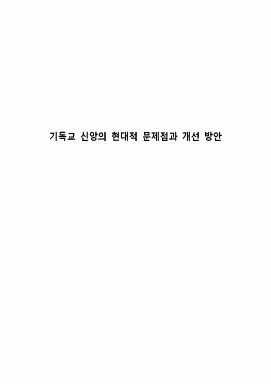 기독교 신앙의 현대적 문제점과 개선 방안