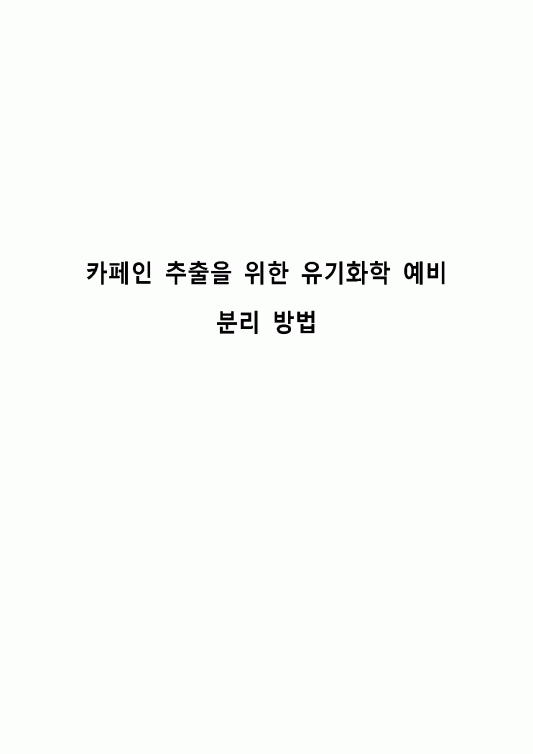카페인 추출을 위한 유기화학 예비 분리 방법
