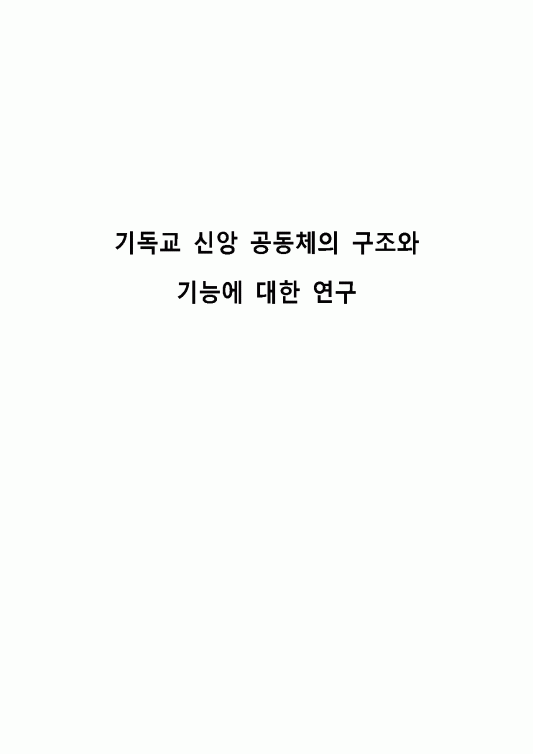 기독교 신앙 공동체의 구조와 기능에 대한 연구