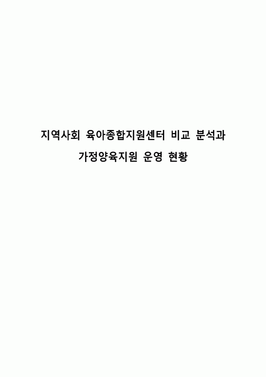 지역사회 육아종합지원센터 비교 분석과 가정양육지원 운영 현황