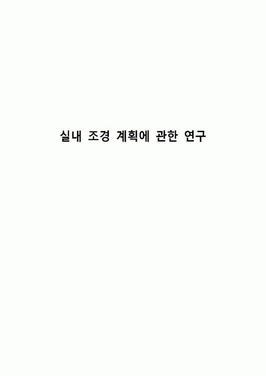 실내 조경 계획에 관한 연구