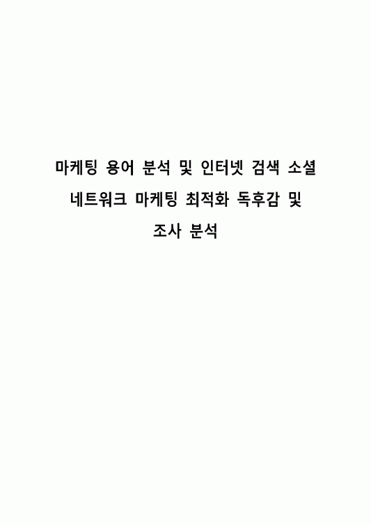 마케팅 용어 분석 및 인터넷 검색 소셜 네트워크 마케팅 최적화 독후감 및 조사 분석