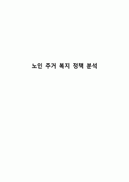 노인 주거 복지 정책 분석