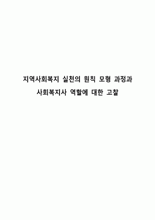 지역사회복지 실천의 원칙 모형 과정과 사회복지사 역할에 대한 고찰