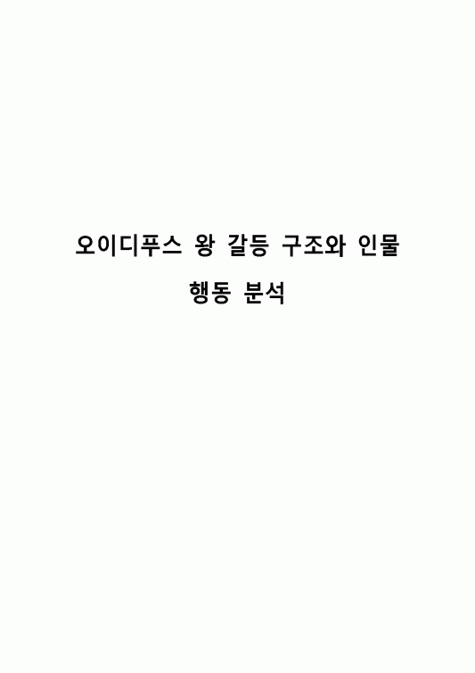 오이디푸스 왕 갈등 구조와 인물 행동 분석