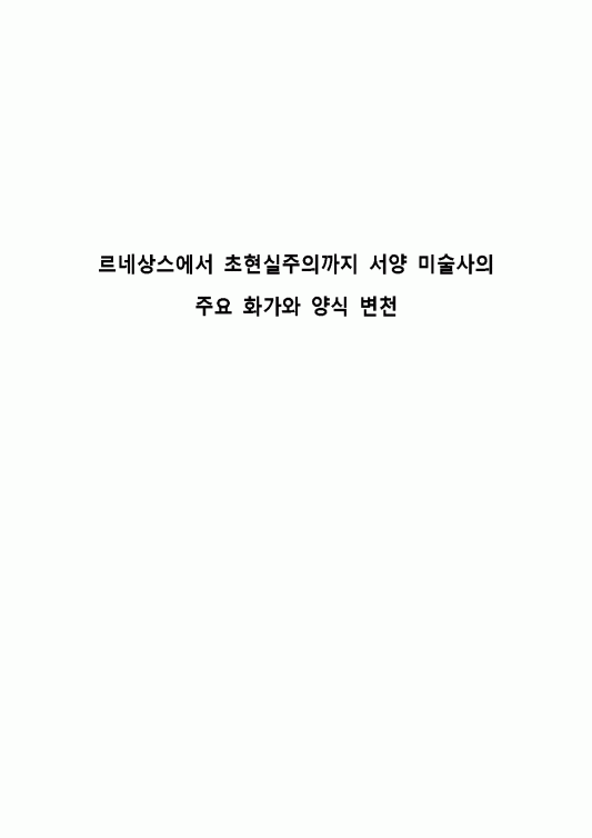 르네상스에서 초현실주의까지 서양 미술사의 주요 화가와 양식 변천