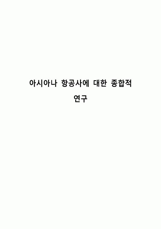 아시아나 항공사에 대한 종합적 연구