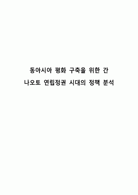 동아시아 평화 구축을 위한 간 나오토 연립정권 시대의 정책 분석