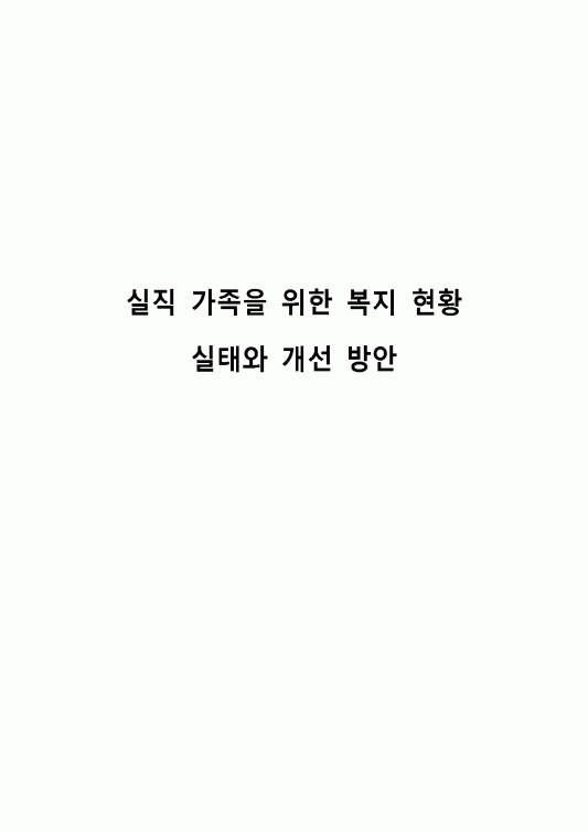 실직 가족을 위한 복지 현황 실태와 개선 방안
