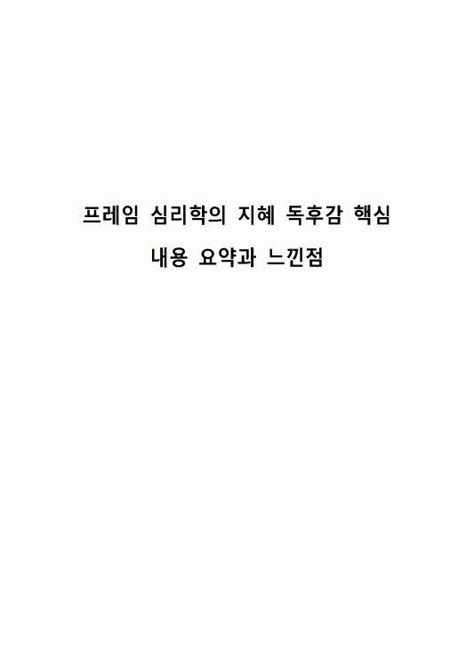 프레임 심리학의 지혜 독후감 핵심 내용 요약과 느낀점