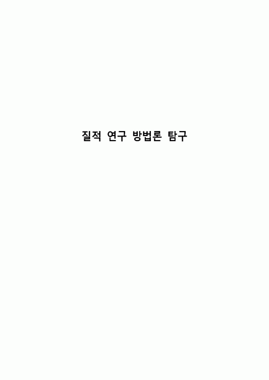 질적 연구 방법론 탐구