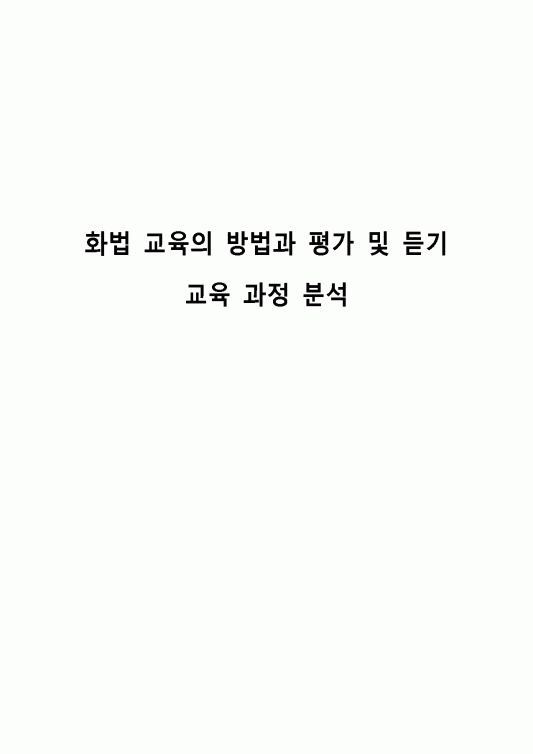 화법 교육의 방법과 평가 및 듣기 교육 과정 분석