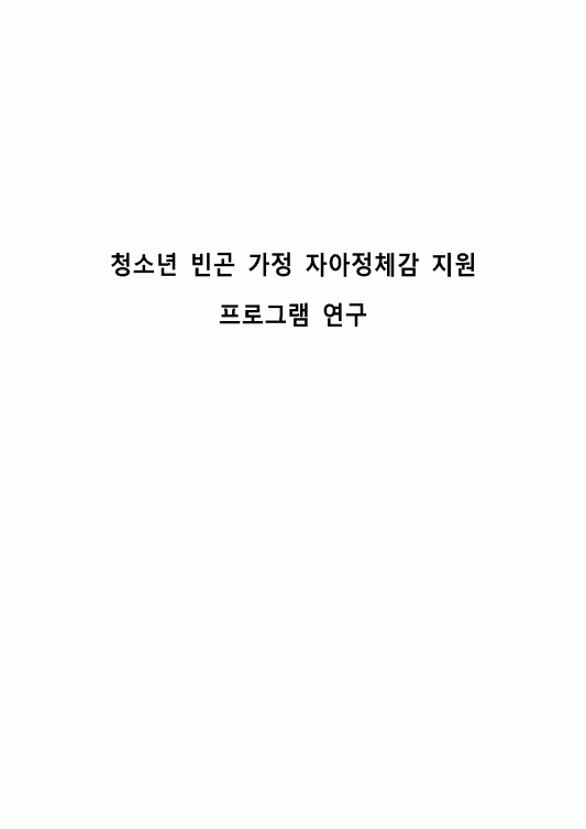 청소년 빈곤 가정 자아정체감 지원 프로그램 연구