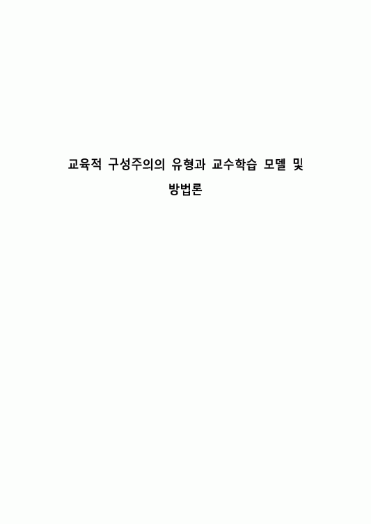 교육적 구성주의의 유형과 교수학습 모델 및 방법론
