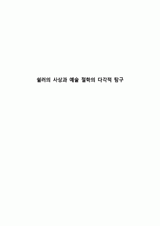 쉴러의 사상과 예술 철학의 다각적 탐구