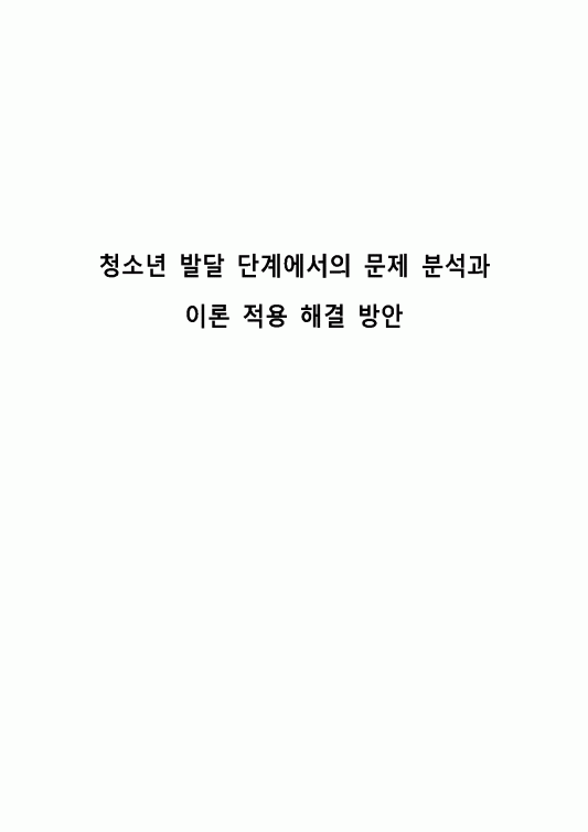 청소년 발달 단계에서의 문제 분석과 이론 적용 해결 방안