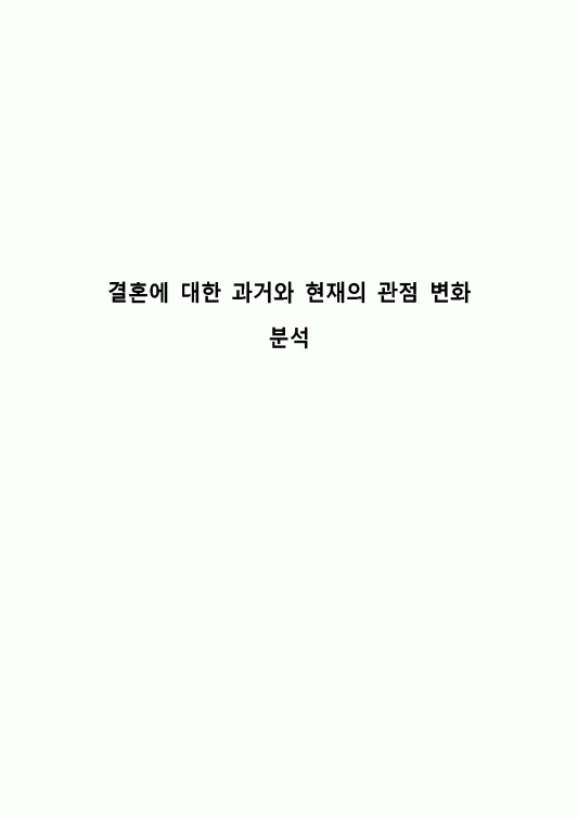 결혼에 대한 과거와 현재의 관점 변화 분석