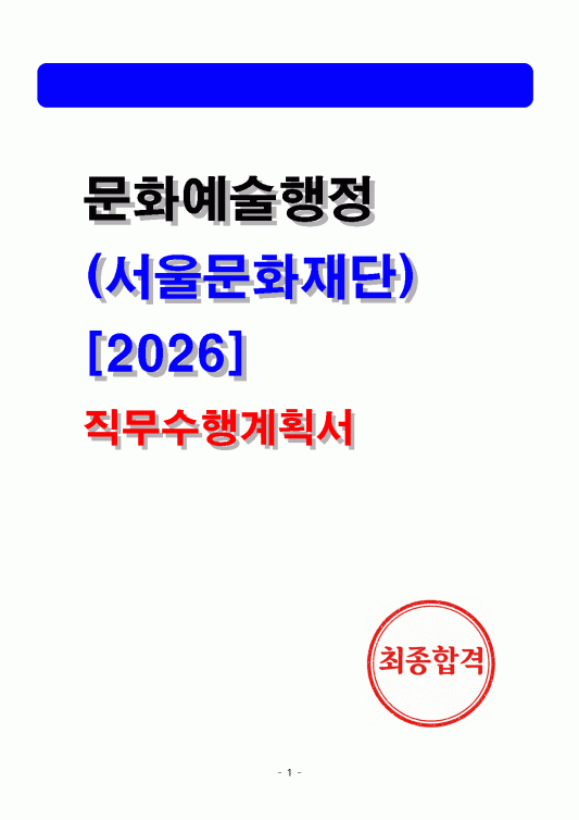 [서울문화재단] 문화예술행정 직무수행계획서 (문화예술,문화행정 2026 채용대비자료)