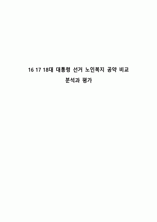 16 17 18대 대통령 선거 노인복지 공약 비교 분석과 평가