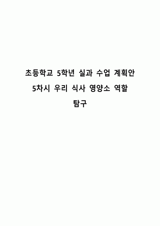 초등학교 5학년 실과 수업 계획안 5차시 우리 식사 영양소 역할 탐구