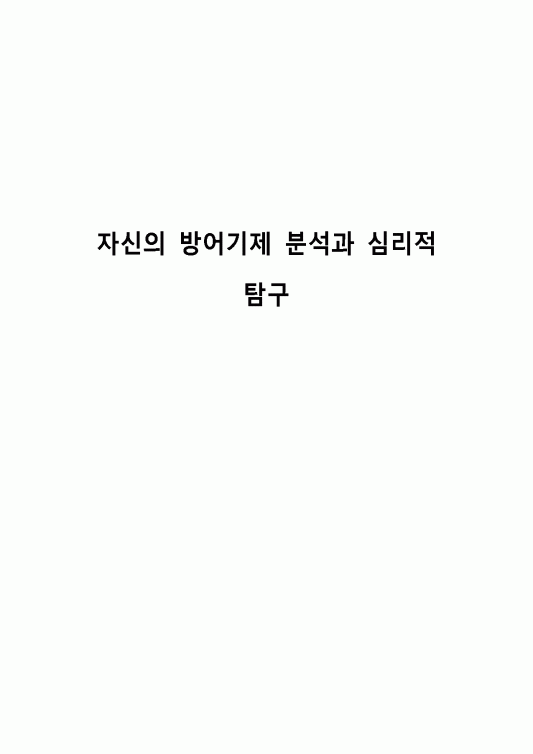 자신의 방어기제 분석과 심리적 탐구
