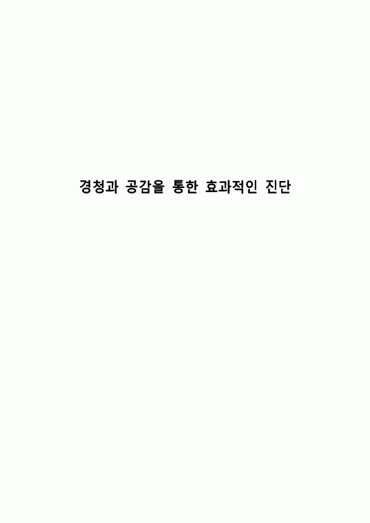 경청과 공감을 통한 효과적인 진단