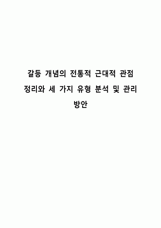 갈등 개념의 전통적 근대적 관점 정리와 세 가지 유형 분석 및 관리 방안