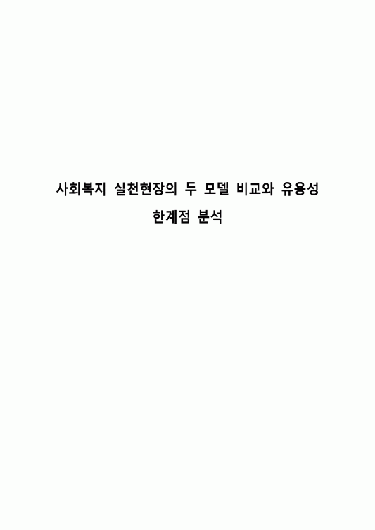 사회복지 실천현장의 두 모델 비교와 유용성 한계점 분석
